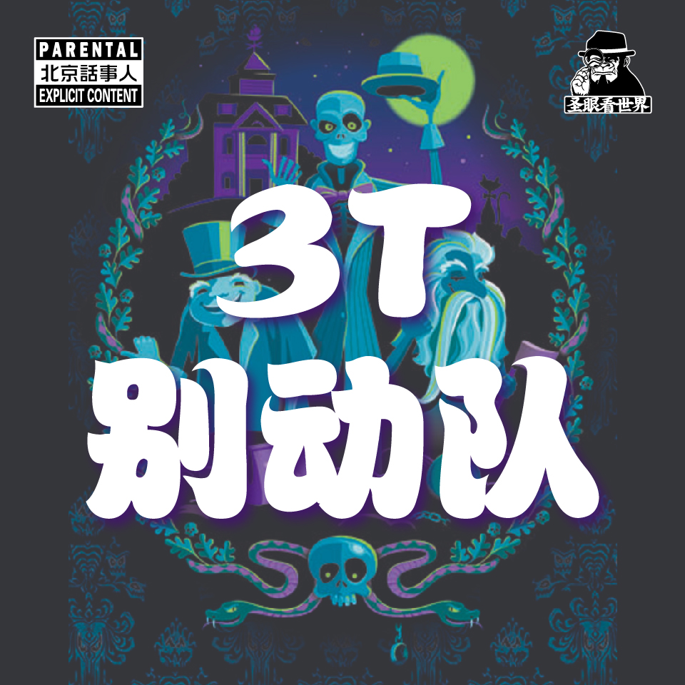 【3T别动队】系列节目intro发刊介绍-圣眼看世界 - 圣眼看世界 | 娱乐播客 - 电台节目 - 网易云音乐