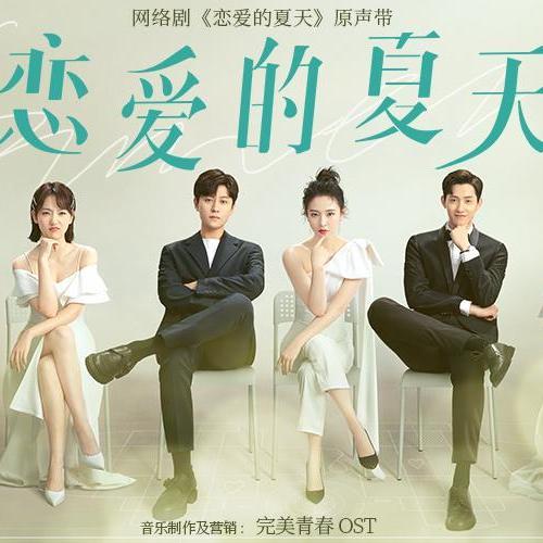 《恋爱的夏天》会员收官日,原声带奏响恋爱的夏天 专栏文章 网易云音乐