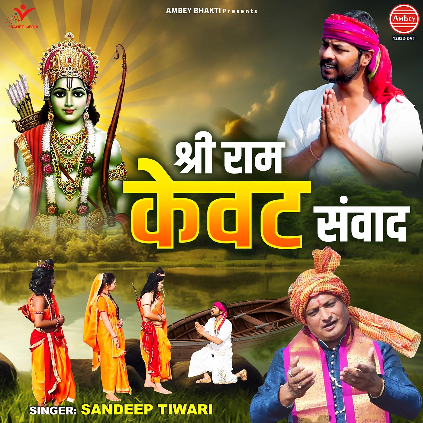 Shri Ram Kewat Samvad - Sandeep Tiwari - 单曲 - 网易云音乐
