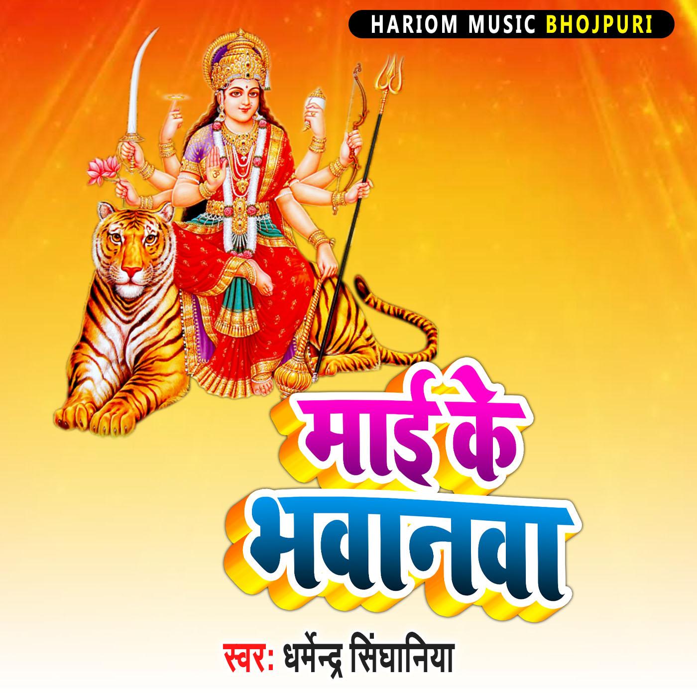 Mai Ke Bhawanwa - Dharmendra Singhaniya - 专辑 - 网易云音乐