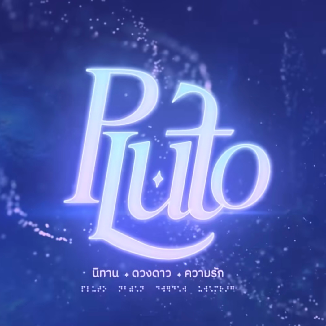Pluto 泰剧冥王星之恋 片头曲 - NamtanFilm - NamtanFilm 泰剧冥王星之恋 Pluto ost - 电台节目 - 网易云音乐