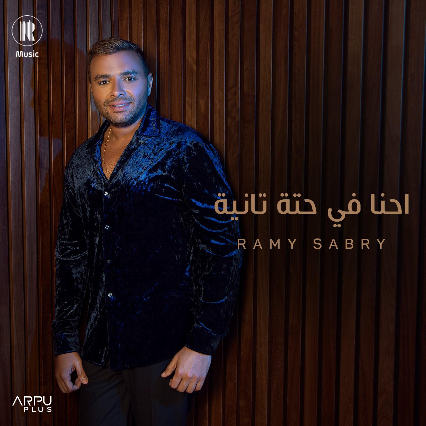 Ehna Fi Heta Tanya - Ramy Sabry - 专辑 - 网易云音乐