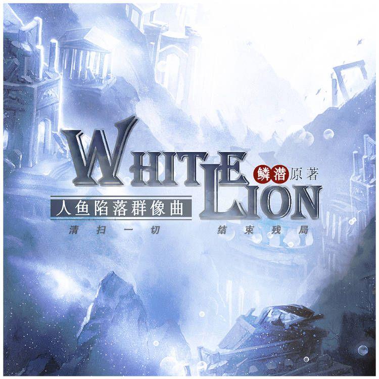 White Lion ——《人鱼陷落》角色同人概念曲 - 7An（七安） - 专辑 - 网易云音乐