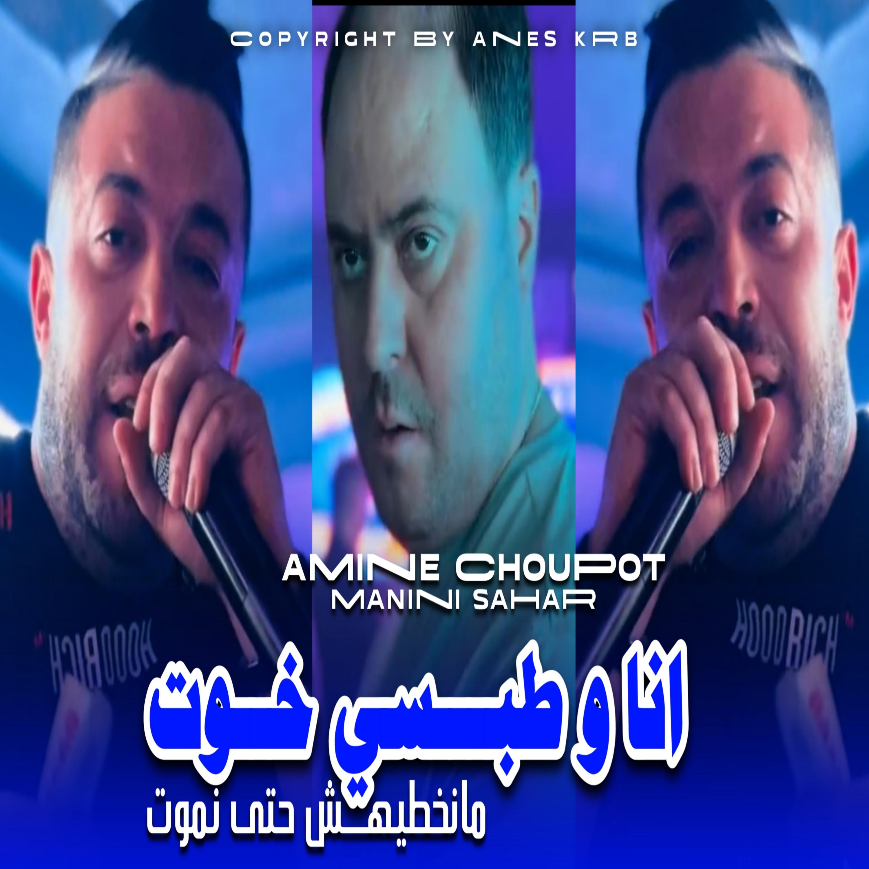 amine-choupot-manini-sahar