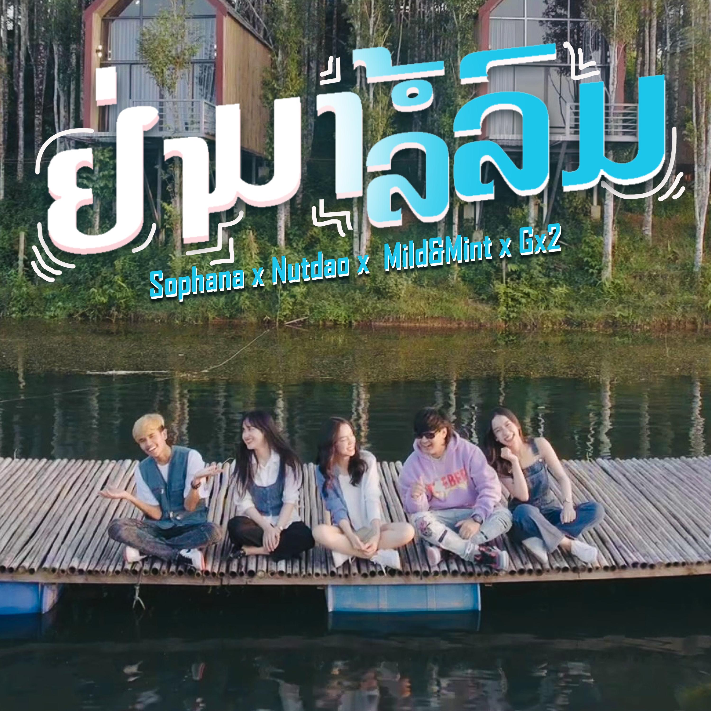 ຢ່າມາລໍ້ລົມ | อย่ามาล่อลม - SOPHANA/NUTDAO/Gx2/Mild&Mint - 单曲 - 网易云音乐