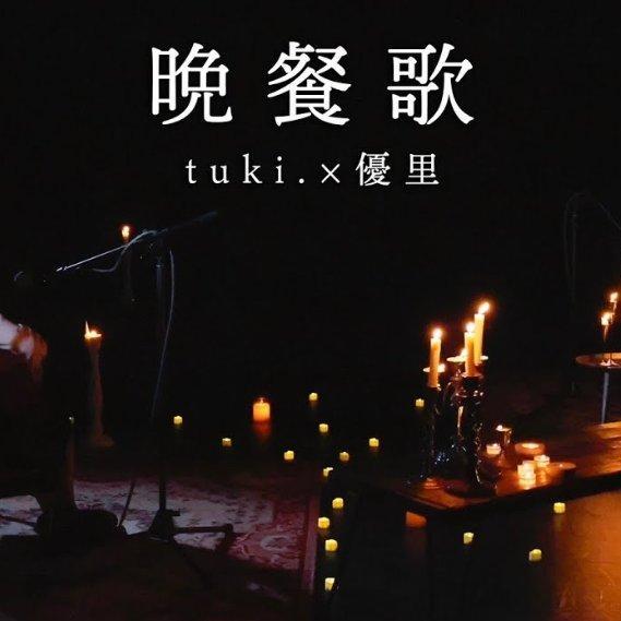 【tuki. x 優里】晚餐歌 acoustic ver. - 自用唱见播客 - 电台节目 - 网易云音乐