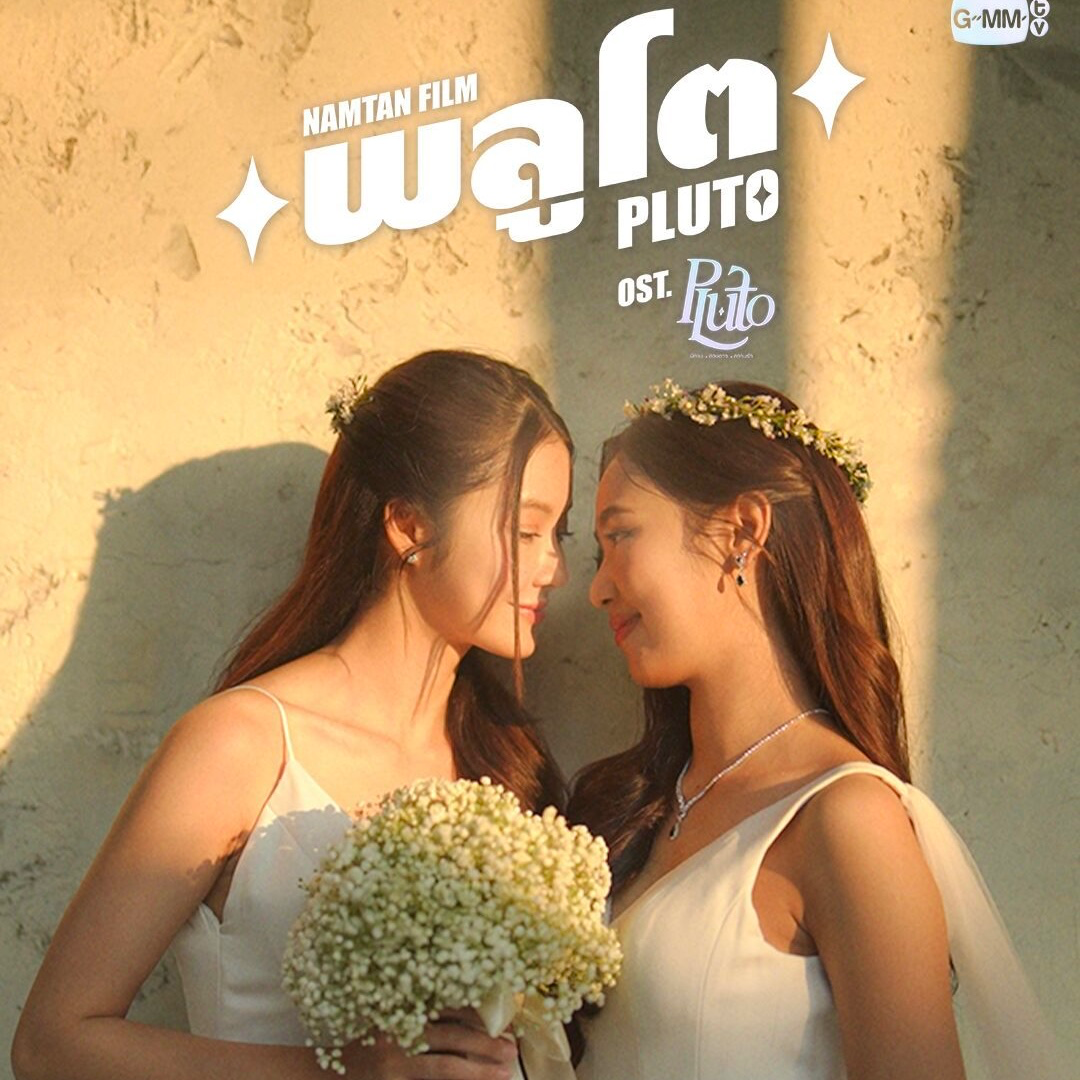 พลูโต (Pluto) Ost.Pluto 冥王星之恋 - Namtan Tipnaree & Film Rachanun - NamtanFilm cover - 电台节目 - 网易云音乐