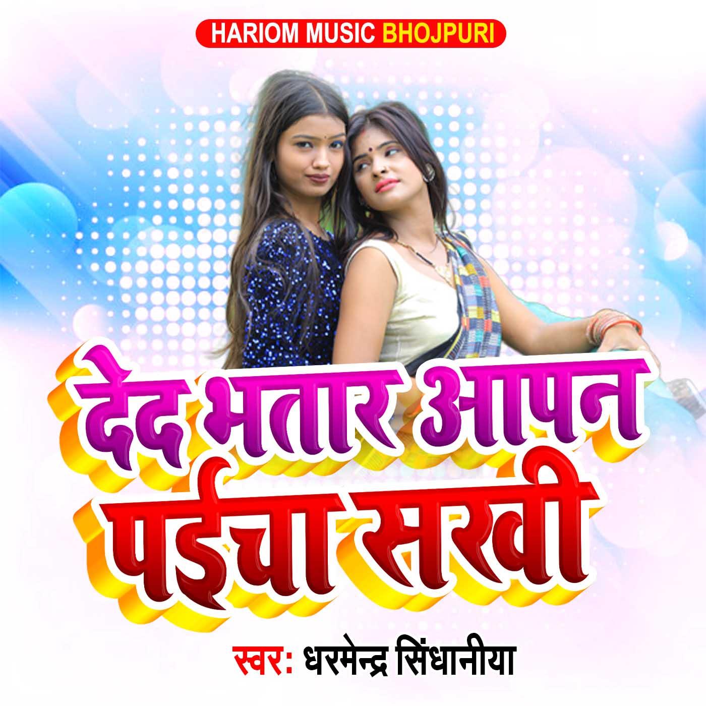 Ded Bhatar Aapan Paicha Sakhi - Dharmendra Singhaniya - 专辑 - 网易云音乐