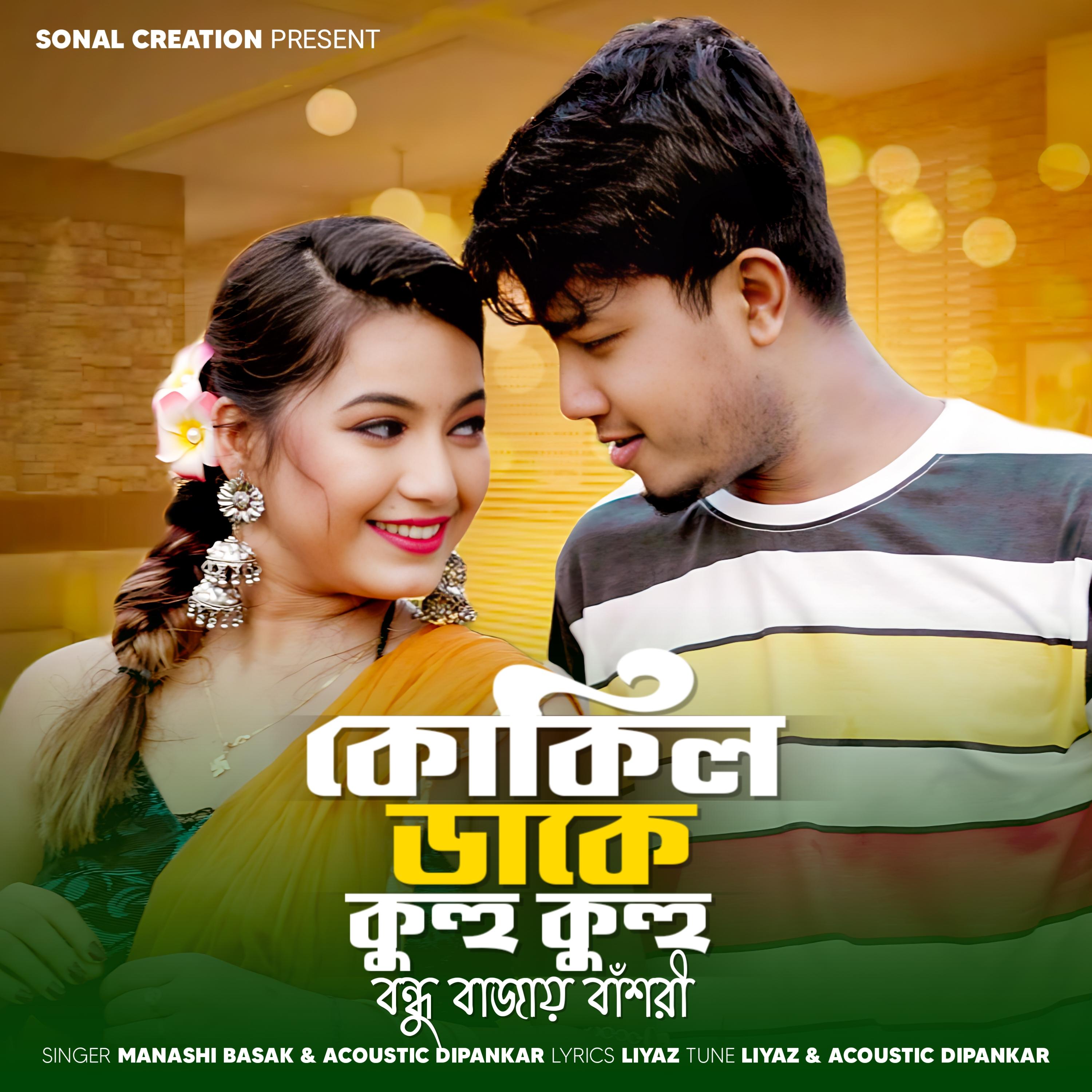 Kokil Dake Kuhu Kuhu Bondhu Bajay Basuri - Manashi Basak/Acoustic Dipankar - 单曲 - 网易云音乐