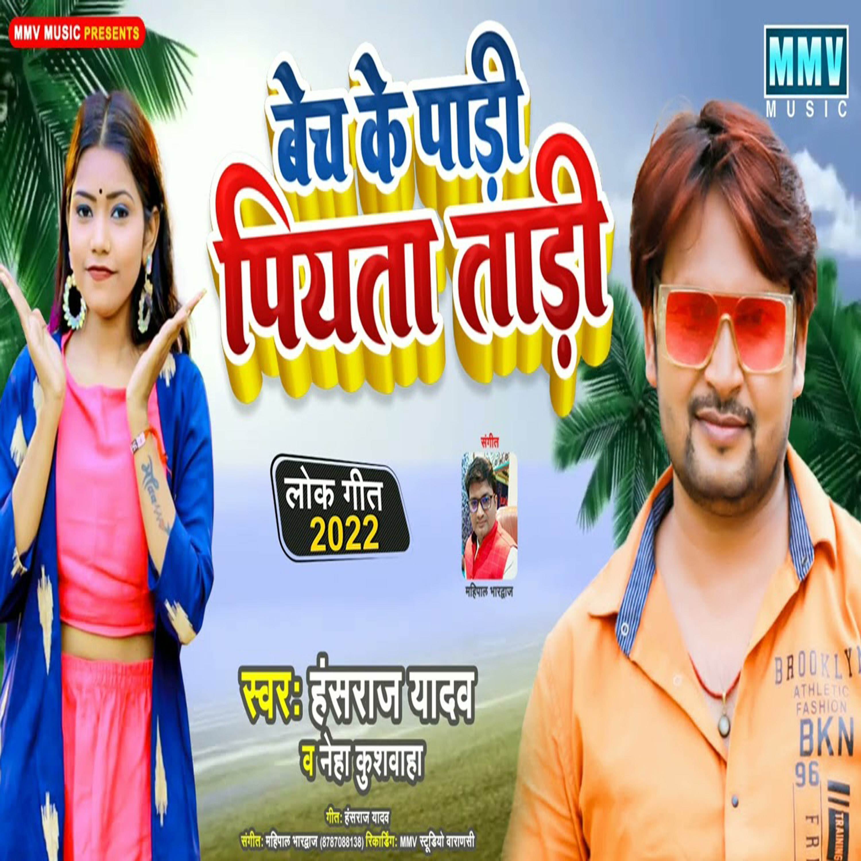 Bech Ke Padi Piyata Tadi - Hansraj Yadav - 专辑 - 网易云音乐