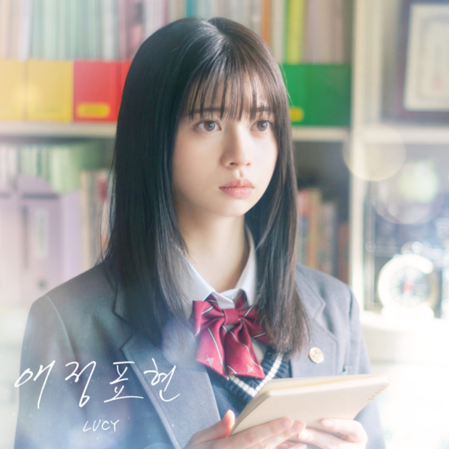 LUCY-OST-애정표현 (Expression of Love) (Our Secret Diary X LUCY) - K-NBG trendz/bxb/onlyoneof/all(h ...