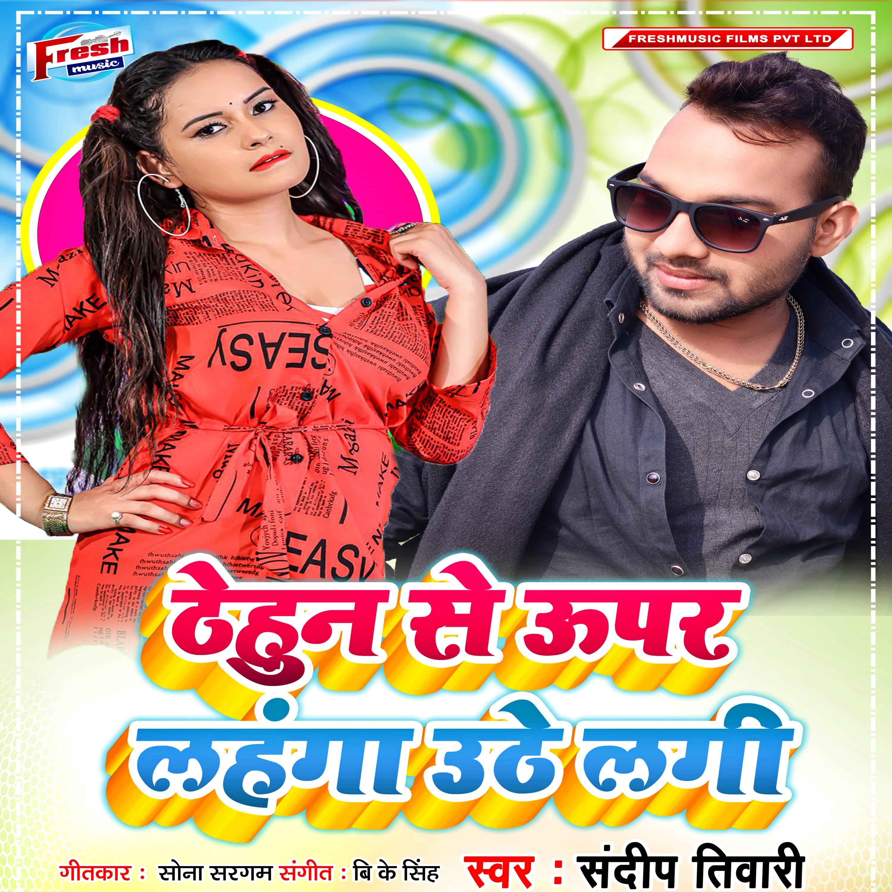 Thehun Se Upar Lahanga Uthe Lagi - Sandeep Tiwari - 专辑 - 网易云音乐