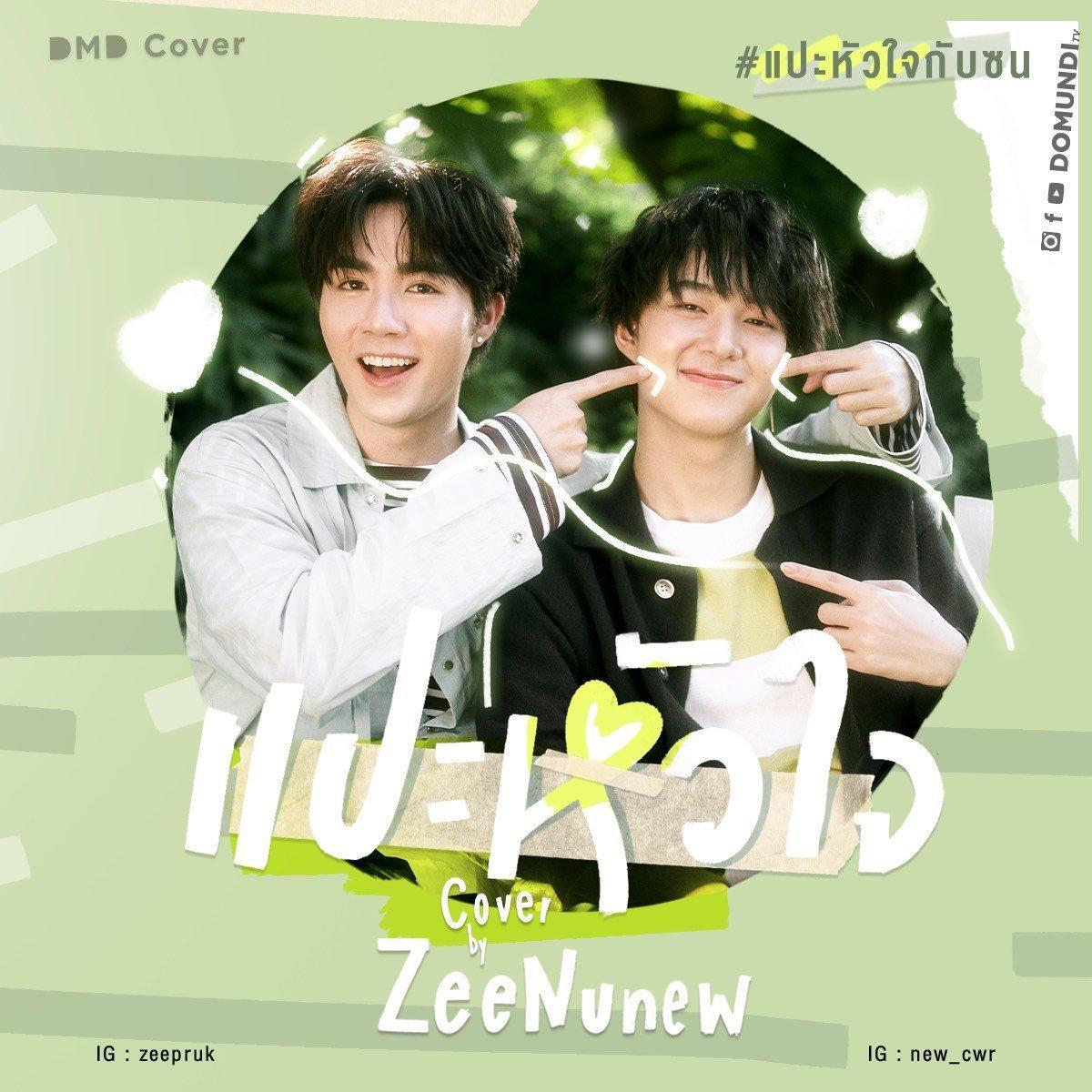NuNew/Zee - แปะหัวใจ（贴心心） - 林景云NuNew的耳膜电台 - 电台节目 - 网易云音乐