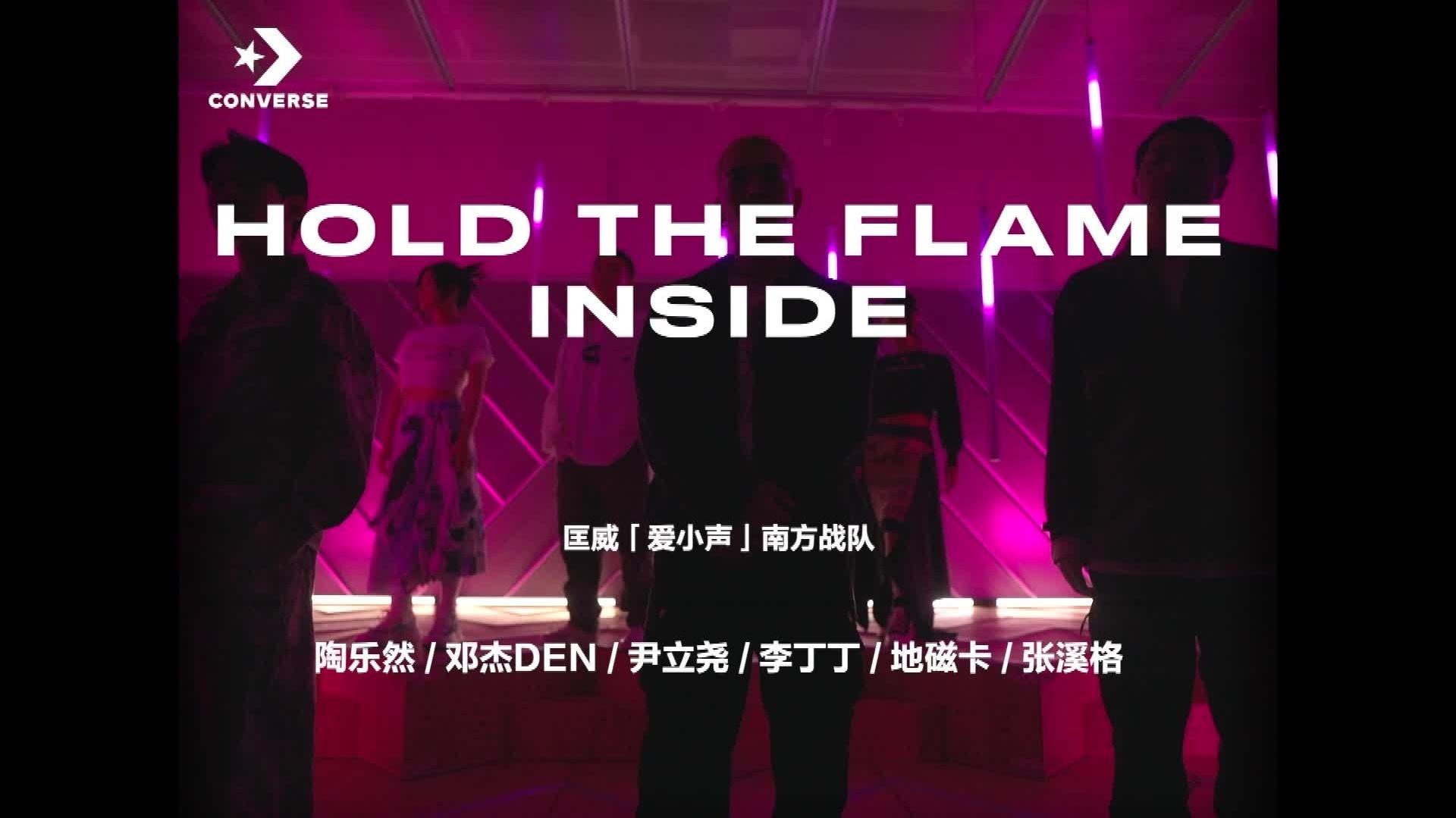 南方队 Cypher：Hold The Flame Inside - 爱小声2022 - 高清MV - 网易云音乐