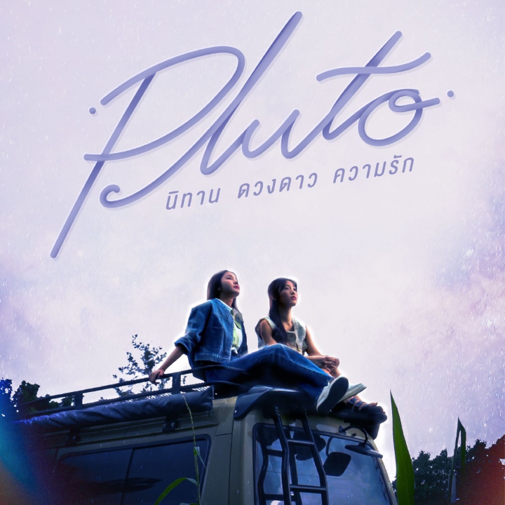 Pluto 冥王星之恋 - 「Pluto」冥王星之恋 OST.-NamtanFilm - 电台节目 - 网易云音乐