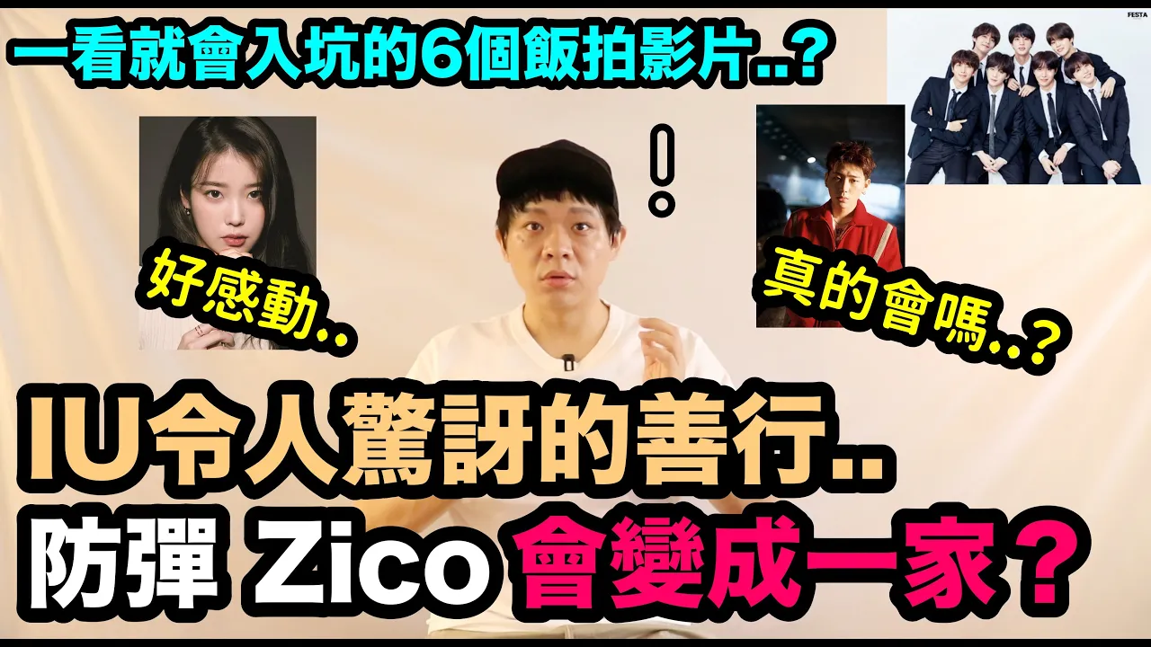 防弹少年团 Zico会变成一家？ /IU令人惊讶的善行/一看就会入坑的 - DenQ来了 - 电台节目 - 网易云音乐