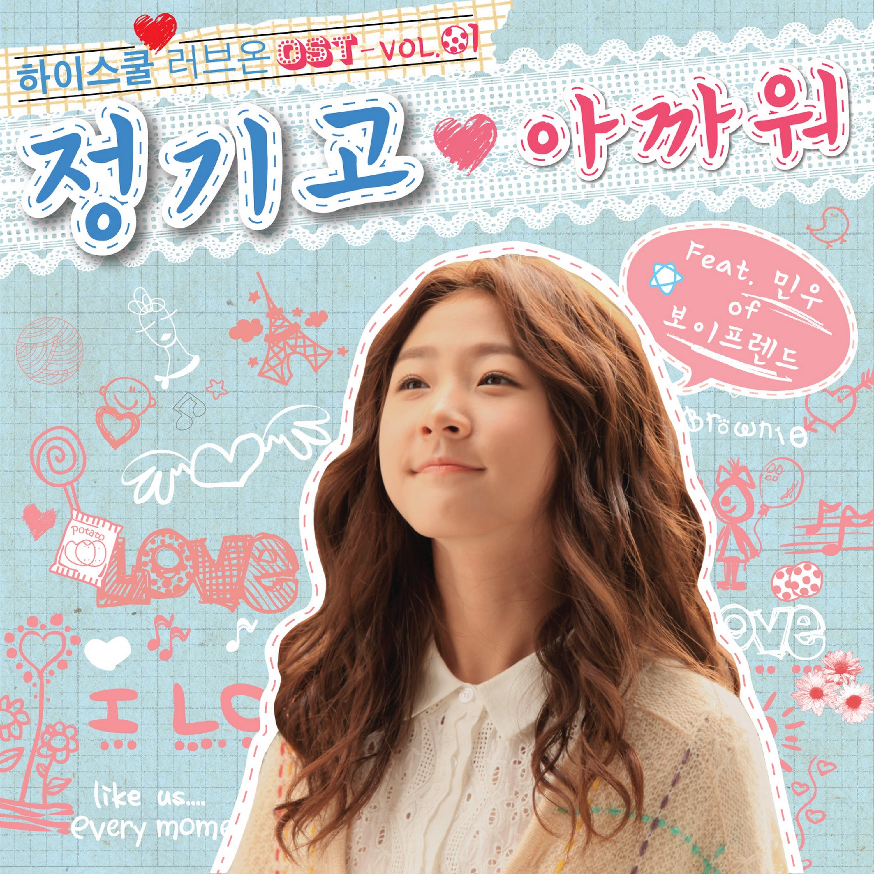 하이스쿨:러브온 OST Vol.1（High School: Love On OST Vol.1） - Junggigo（郑基高） - 专辑 - 网易云音乐