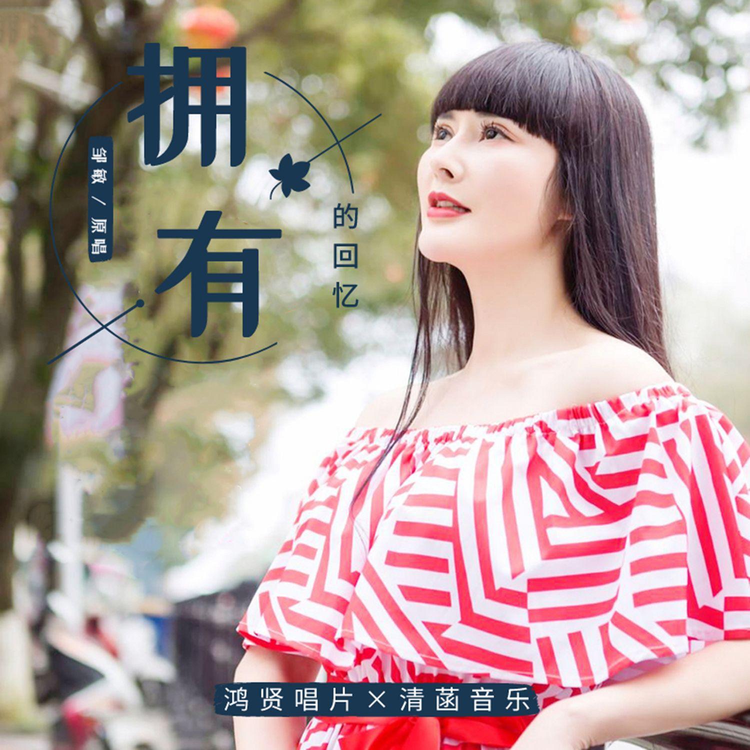 拥有的回忆 邹敏 单曲 网易云音乐