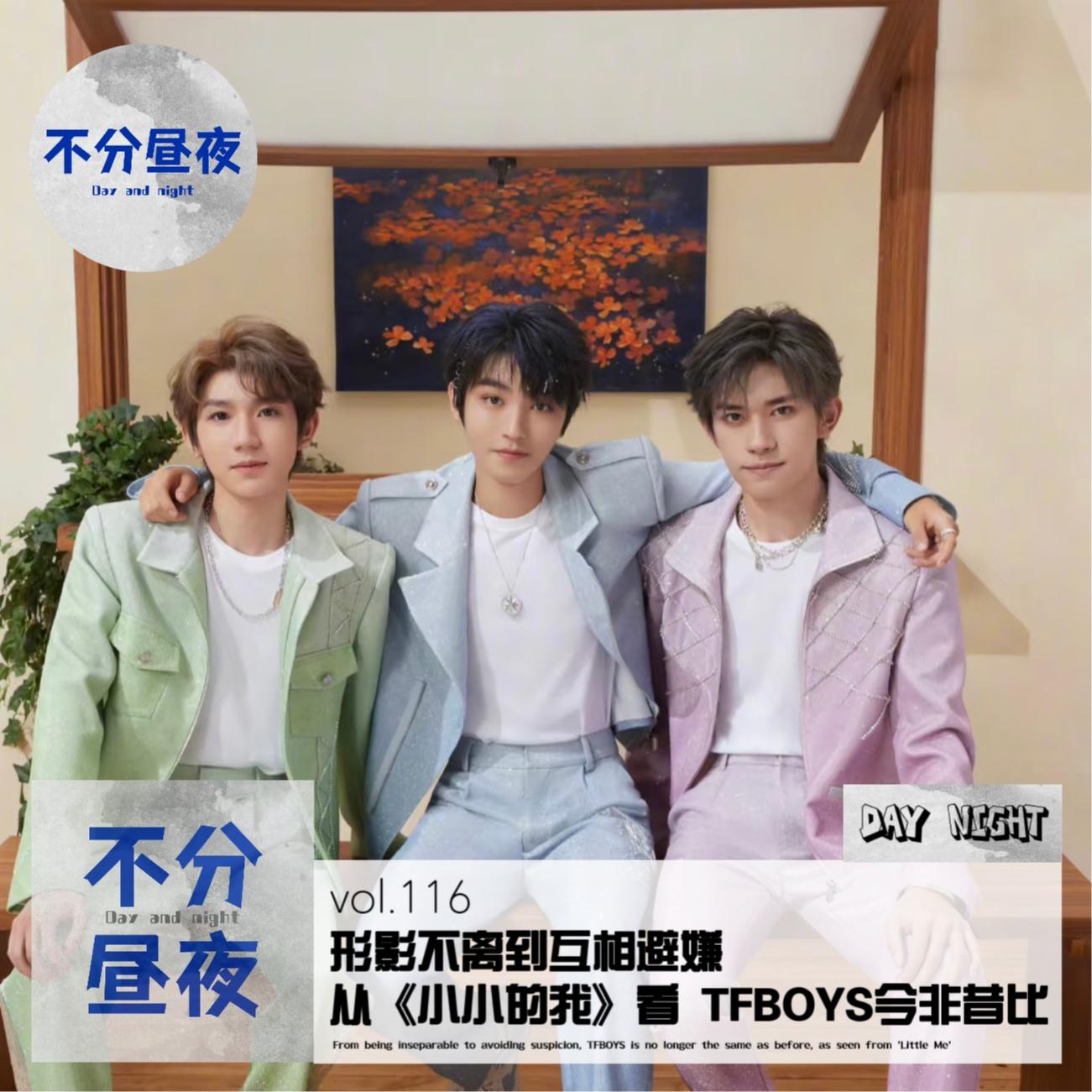 vol.116 形影不离到互相避嫌，从《小小的我》看TFBOYS今非昔比 - 不分昼夜 - 电台节目 - 网易云音乐