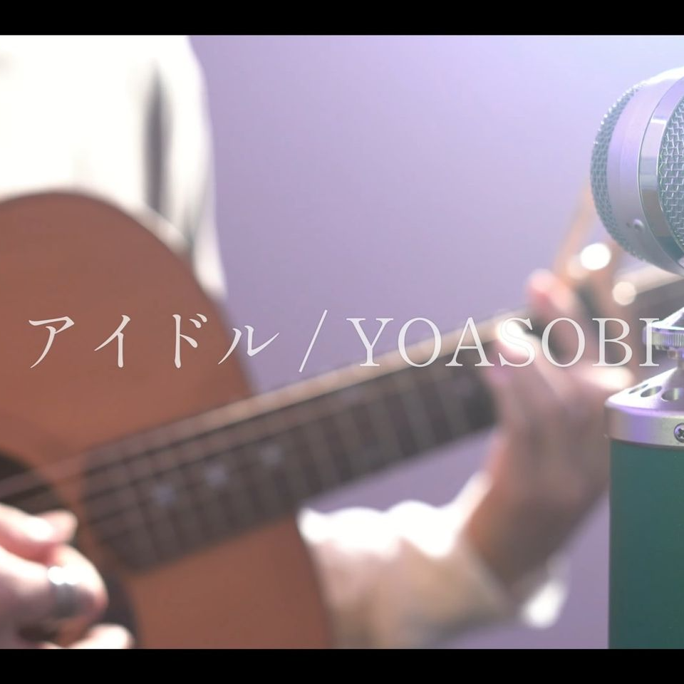 アイドル（Idol）/ YOASOBI covered by Akala Kai - AkalaKai 近期投稿 - 电台节目 - 网易云音乐