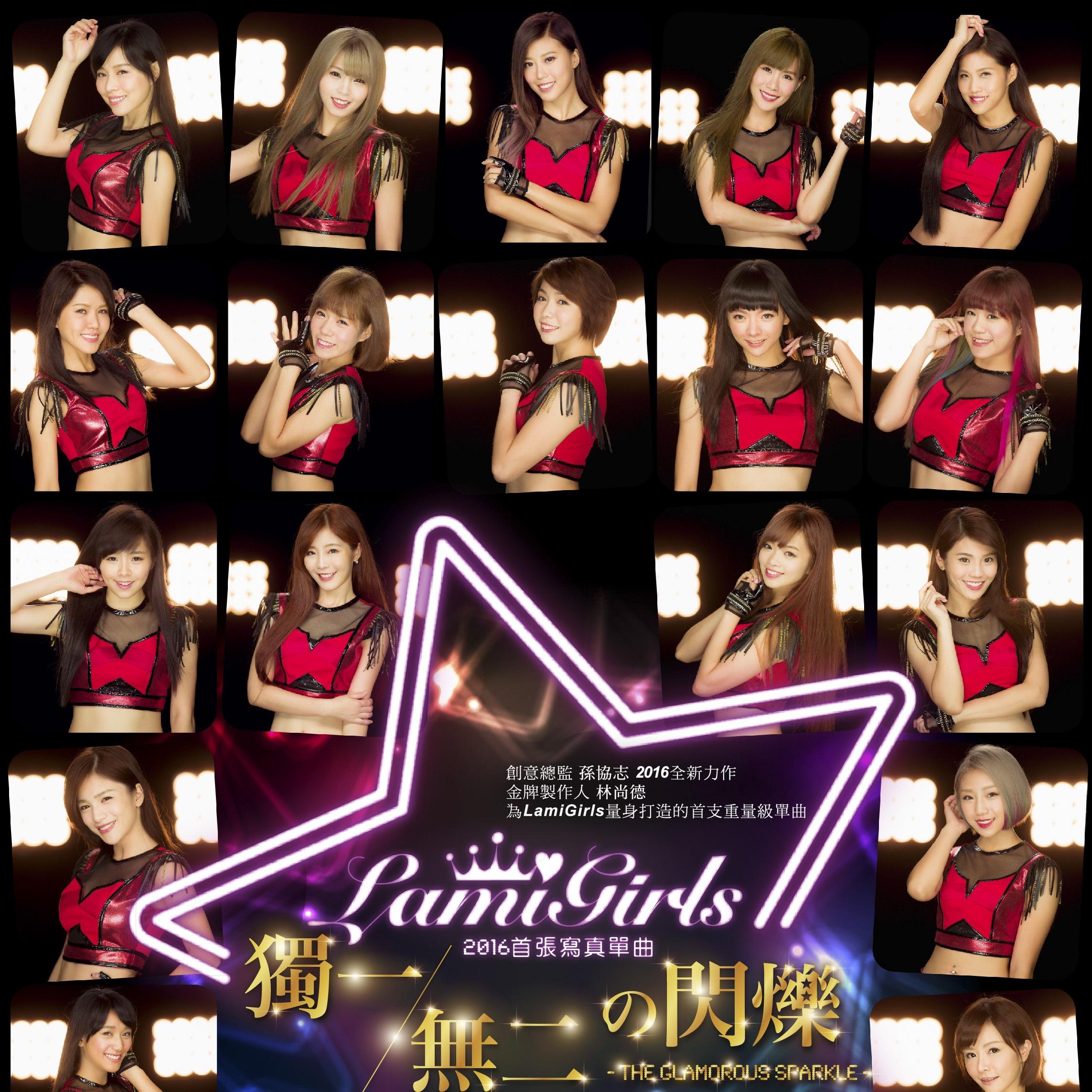 独一无二的闪烁 - LamiGirls - 单曲 - 网易云音乐