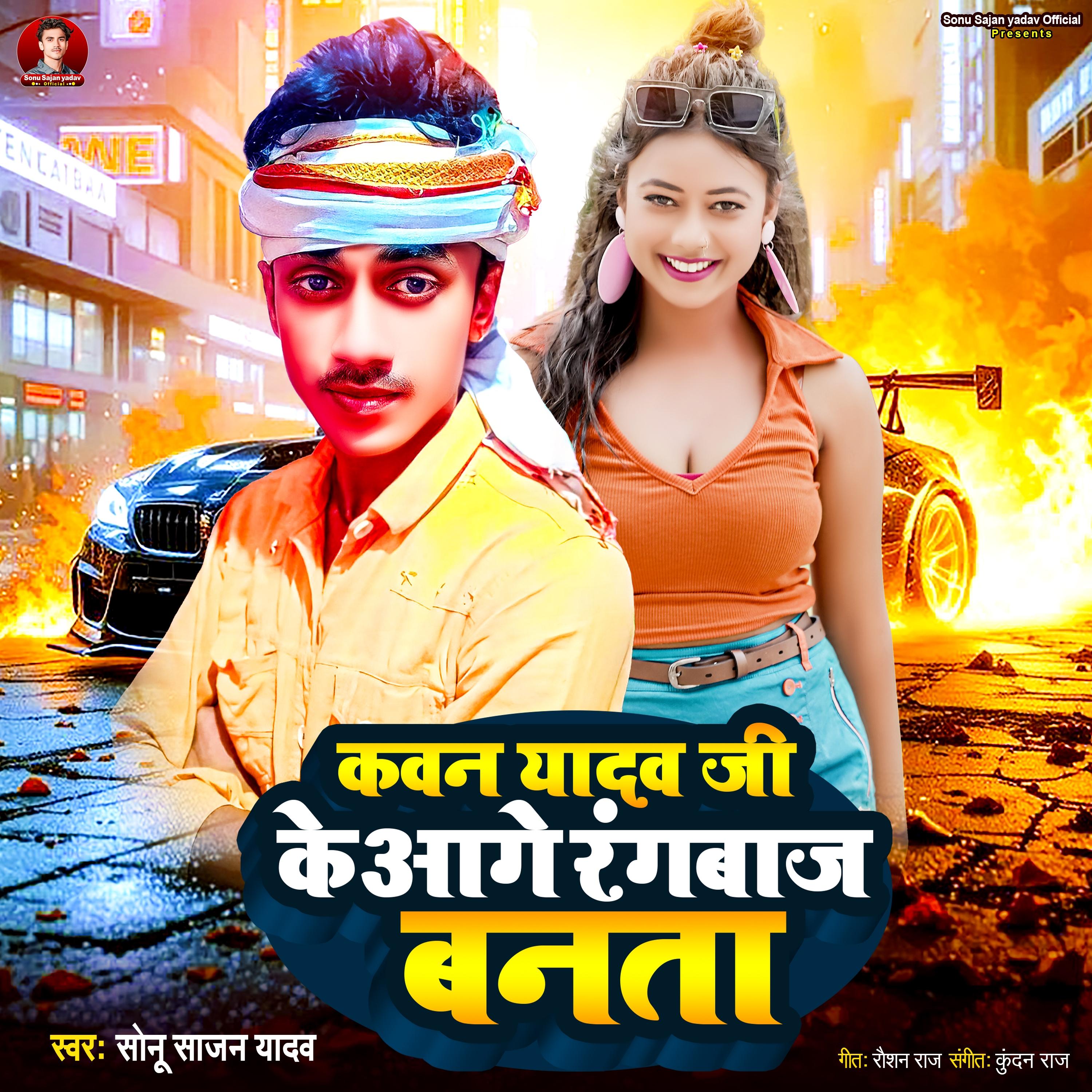 Kawan Yadav Ji Ke Aage Rangbaj Banta - Sonu Sajan Yadav - 专辑 - 网易云音乐