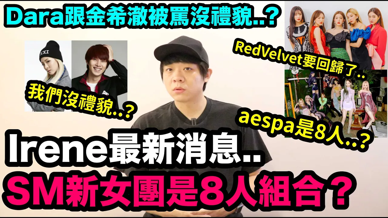 Irene最新消息../SM新团aespa是8人组合？ /Dara跟金希澈被骂沒礼 - DenQ来了 - 电台节目 - 网易云音乐