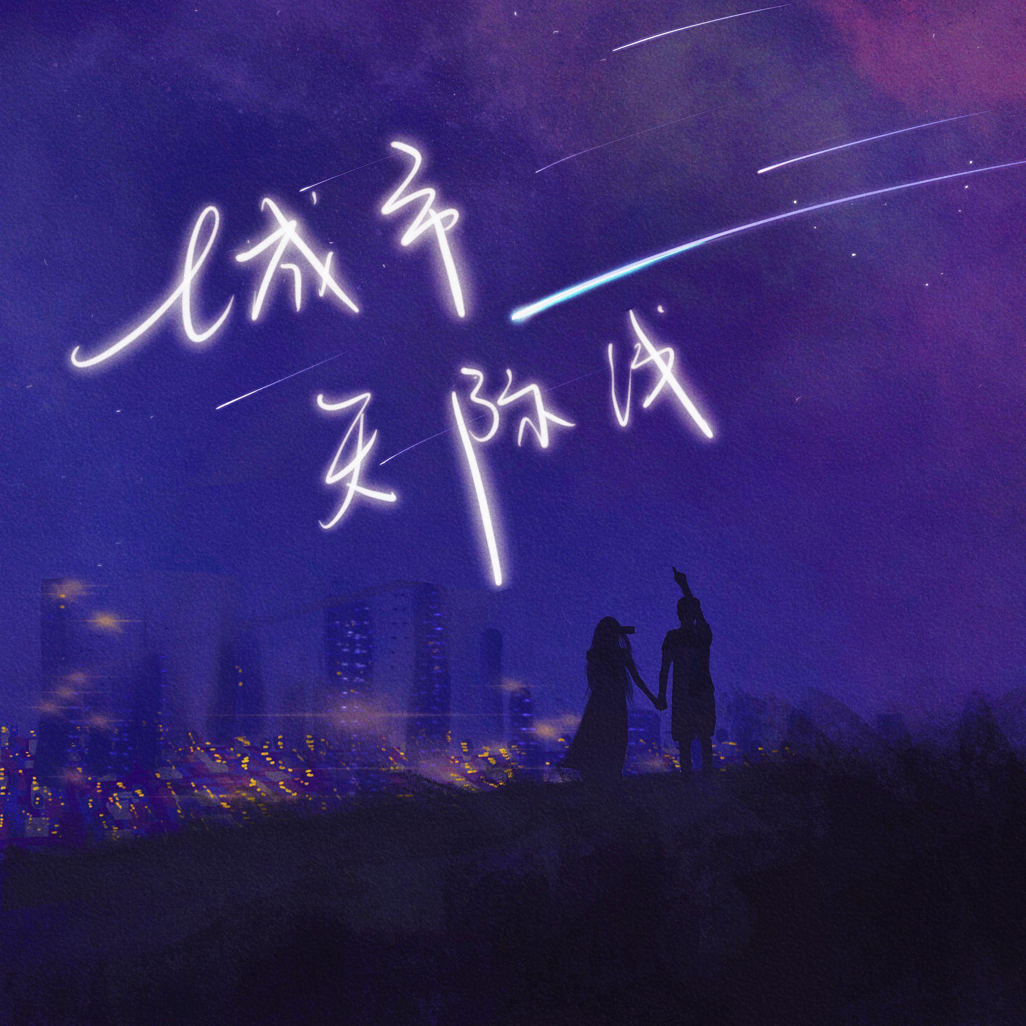 城市天际线（prod by NeonMusic） - 舜子 - 单曲 - 网易云音乐