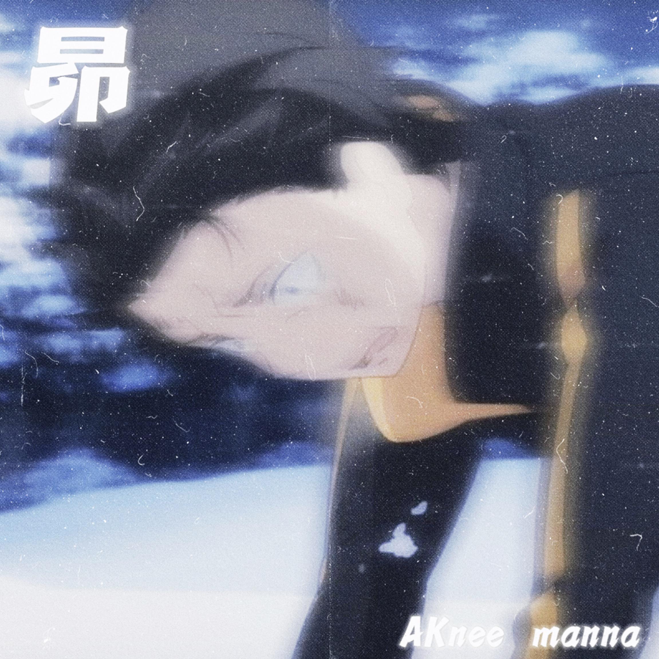 昴 - AKnee_孙青純/manna - 单曲 - 网易云音乐