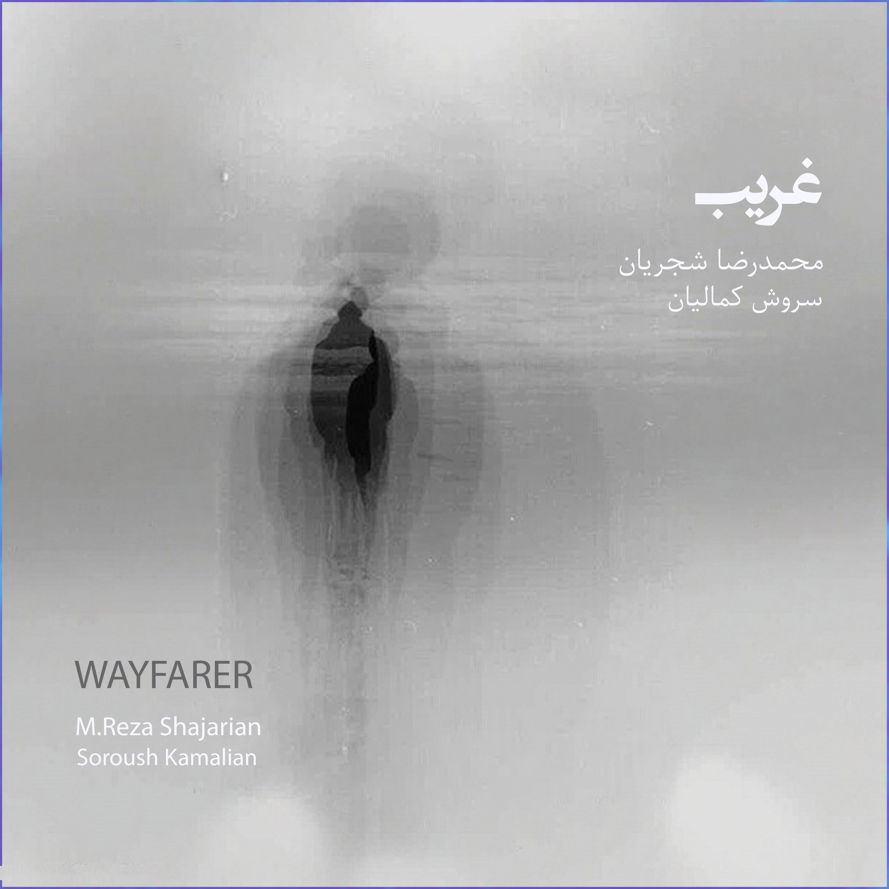 Wayfarer (feat. Mohammadreza Shajarian) - Soroush Kamalian/Mohammadreza ...