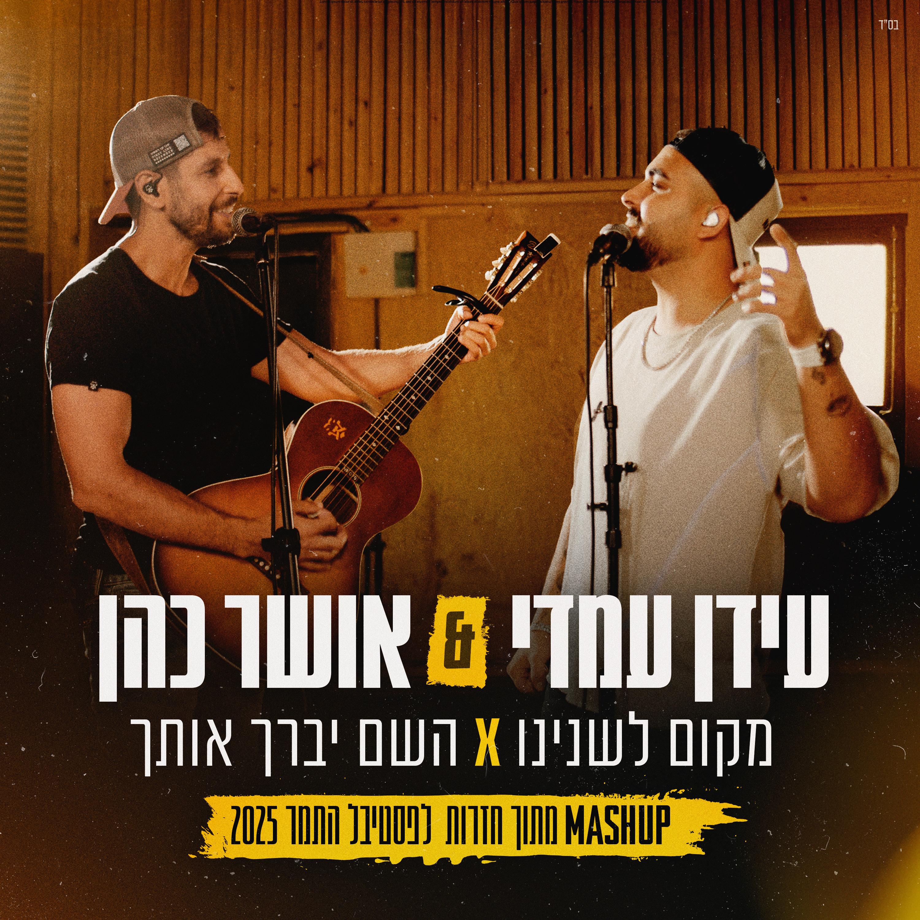 מקום לשנינו & השם יברך אותך (מתוך חזרות לפסטיבל התמר 2025) - Idan Amedi ...
