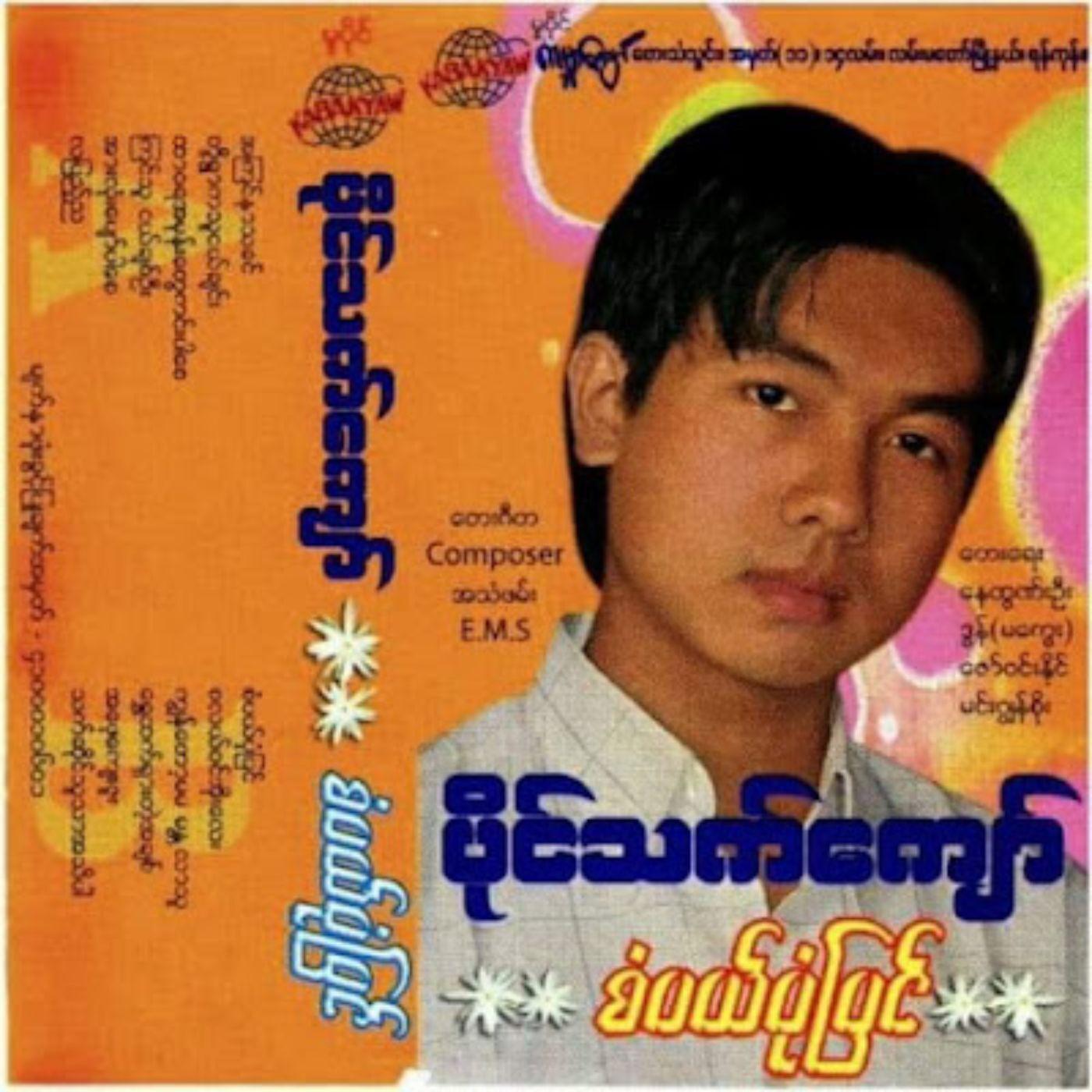 Doh Ywar Ka Thu Ngel Chin - Paing Thet Kyaw - 单曲 - 网易云音乐