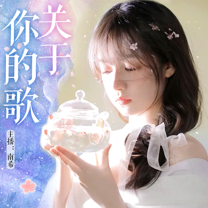 《致你》yihuik苡慧：对你恋恋不舍又念念不忘 - 关于你的歌 | 热评歌曲 - 电台节目 - 网易云音乐
