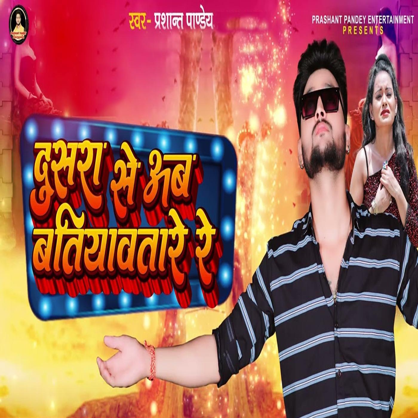 Dusra Se Ab Batiyawatare Re - Prashant Pandey - 单曲 - 网易云音乐