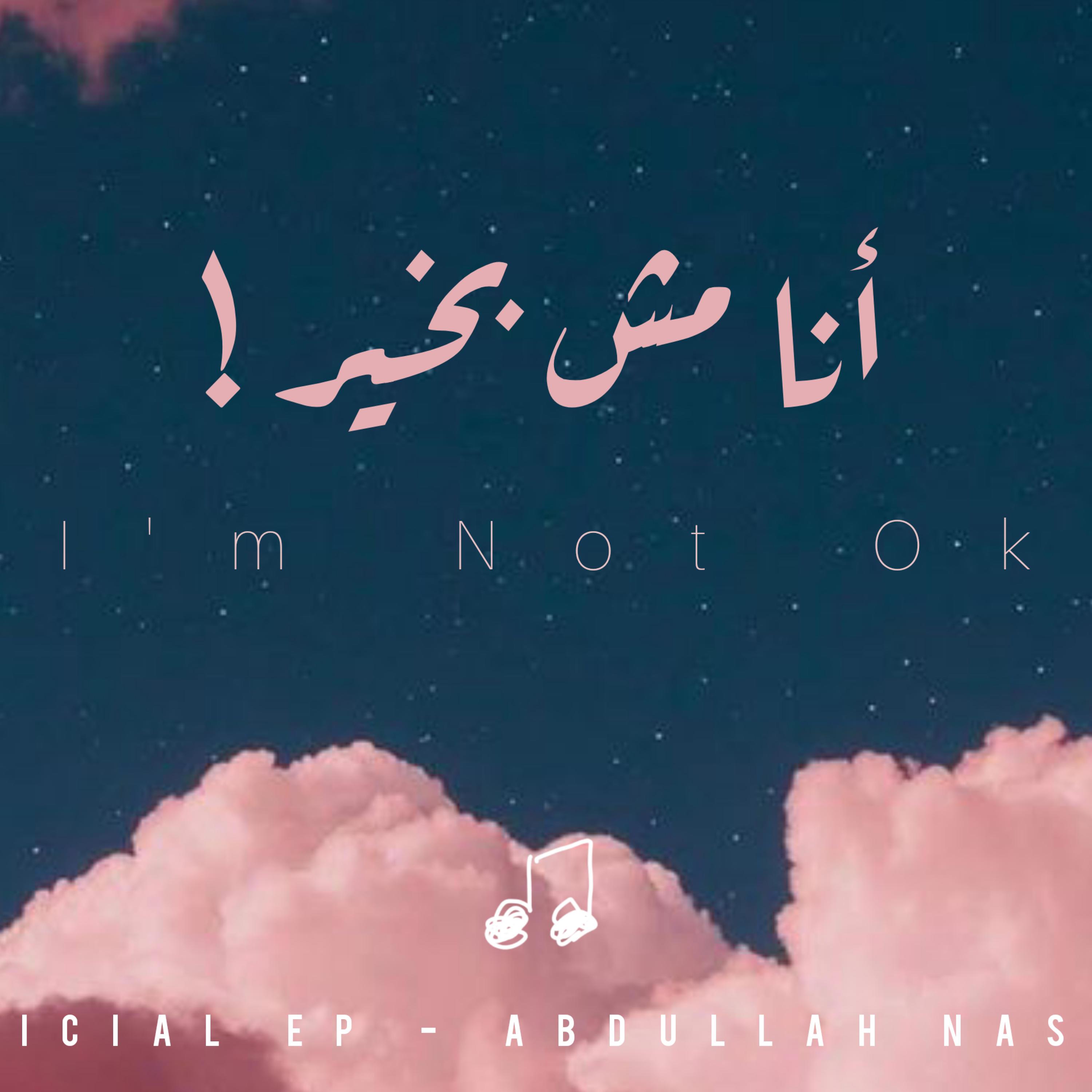 Abdullah Nasser - I'm Not Ok | الفضائي - أنا مش بخير - الفضائي ...