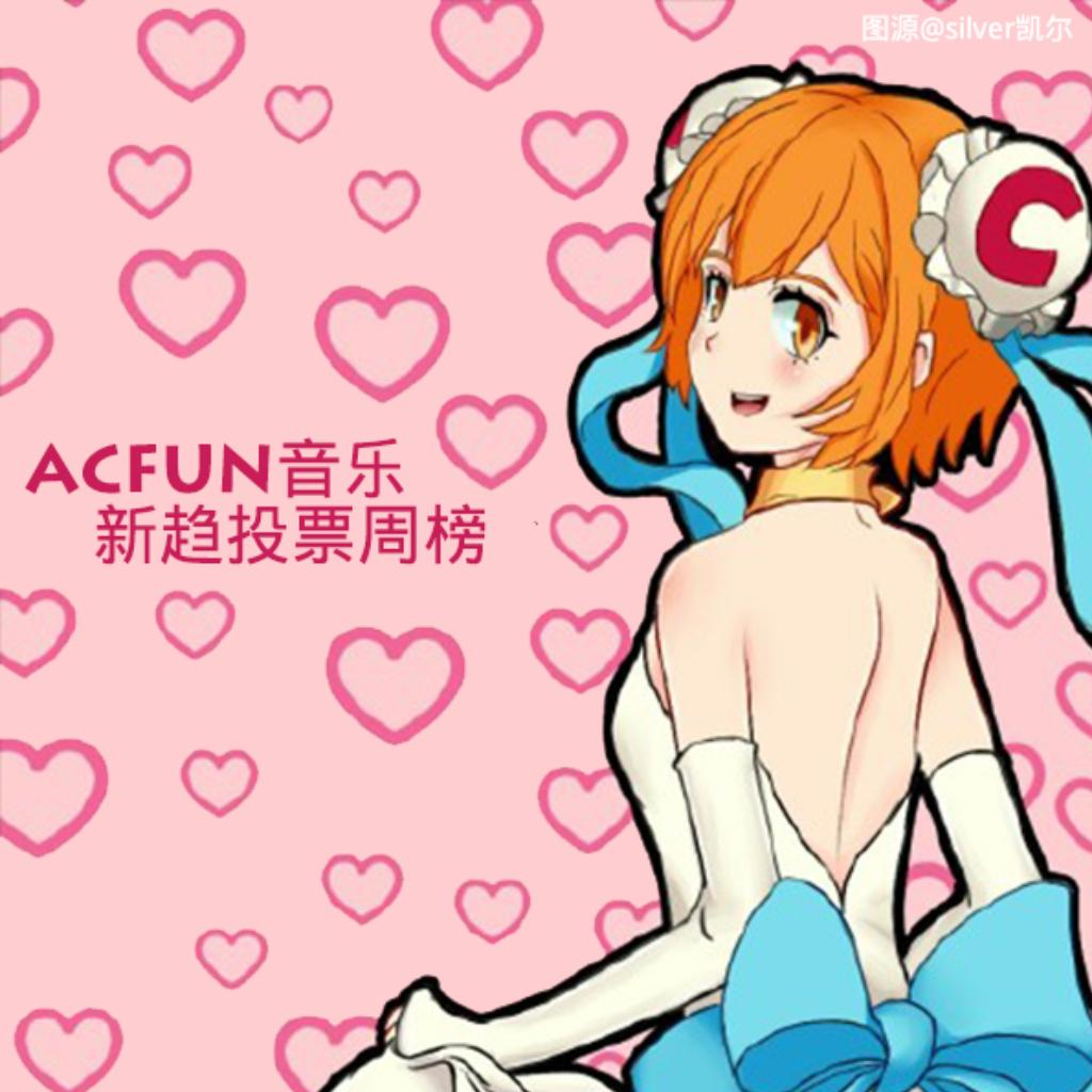 [2016年第26期]ACFUN音乐新趋投票周榜候选 - 歌单 - 网易云音乐