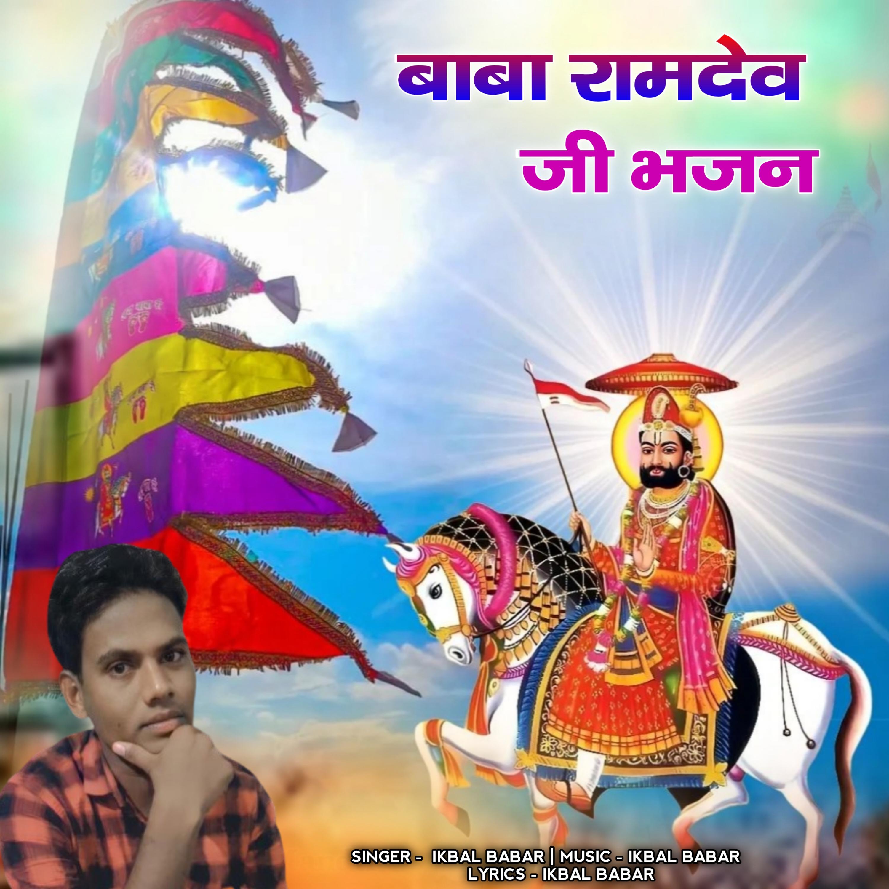 Baba Ramdev ji Bhajan - Ikbal Babar - 单曲 - 网易云音乐