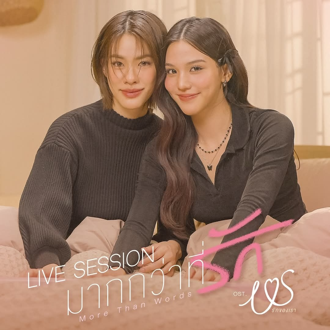 Emi, Bonnie มากกว่าที่รัก 不只是亲爱的 (More Than Words) (Live Session) (我们的爱 ...