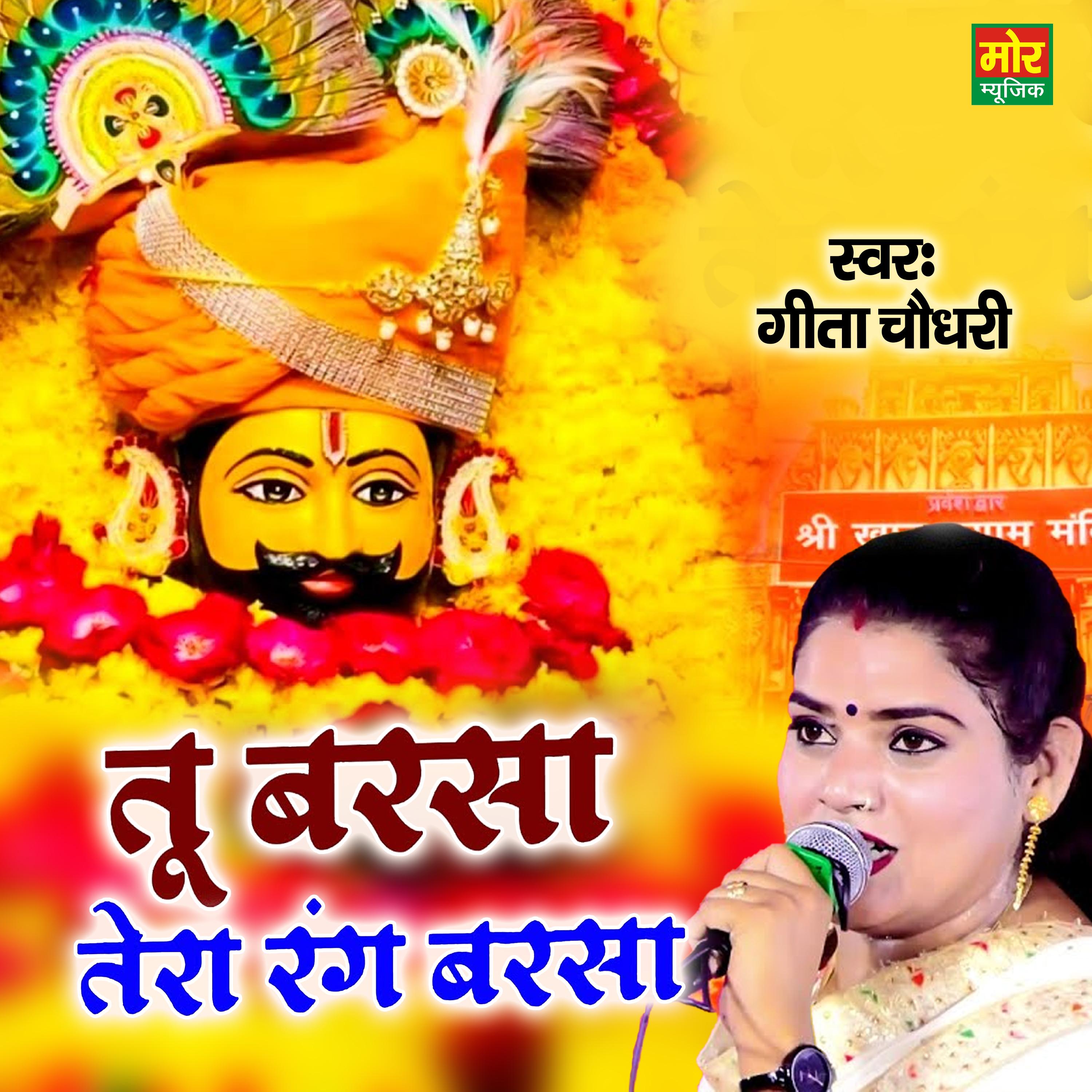 Tu Barsa Tera Rang Barsa - Geeta Chaudhary - 专辑 - 网易云音乐