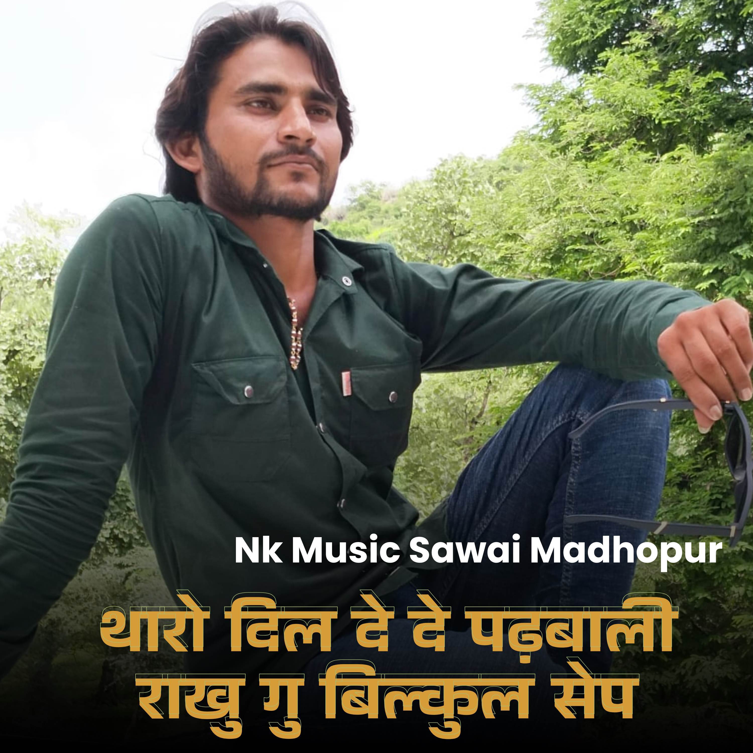 थारो दिल दे दे पढ़बाली राखु गु बिल्कुल सेप - Singer Naresh Saini - 单曲 ...