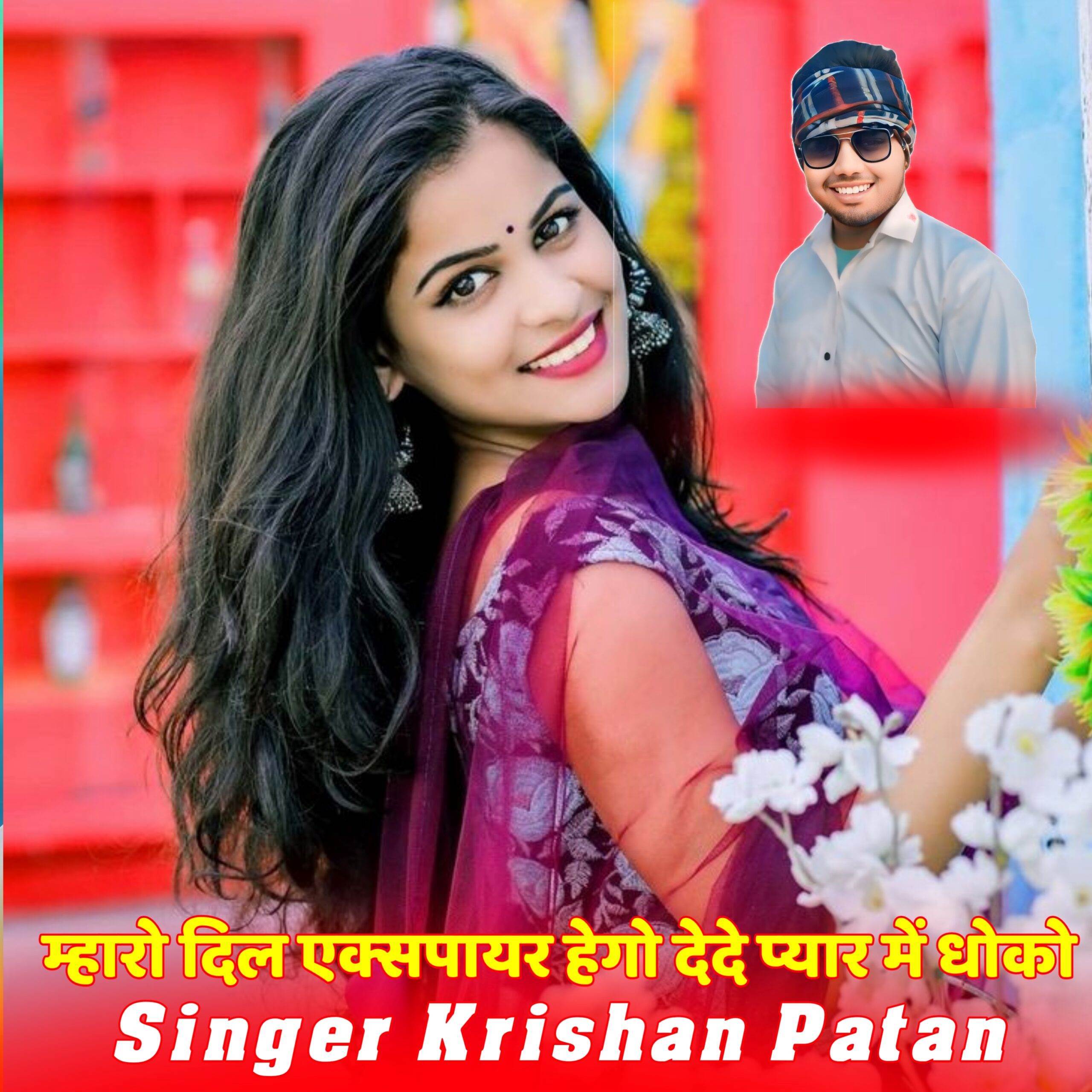म्हारो दिल एक्सपायर हेगो देदे प्यार में धोको - Singer Krishan Patan ...