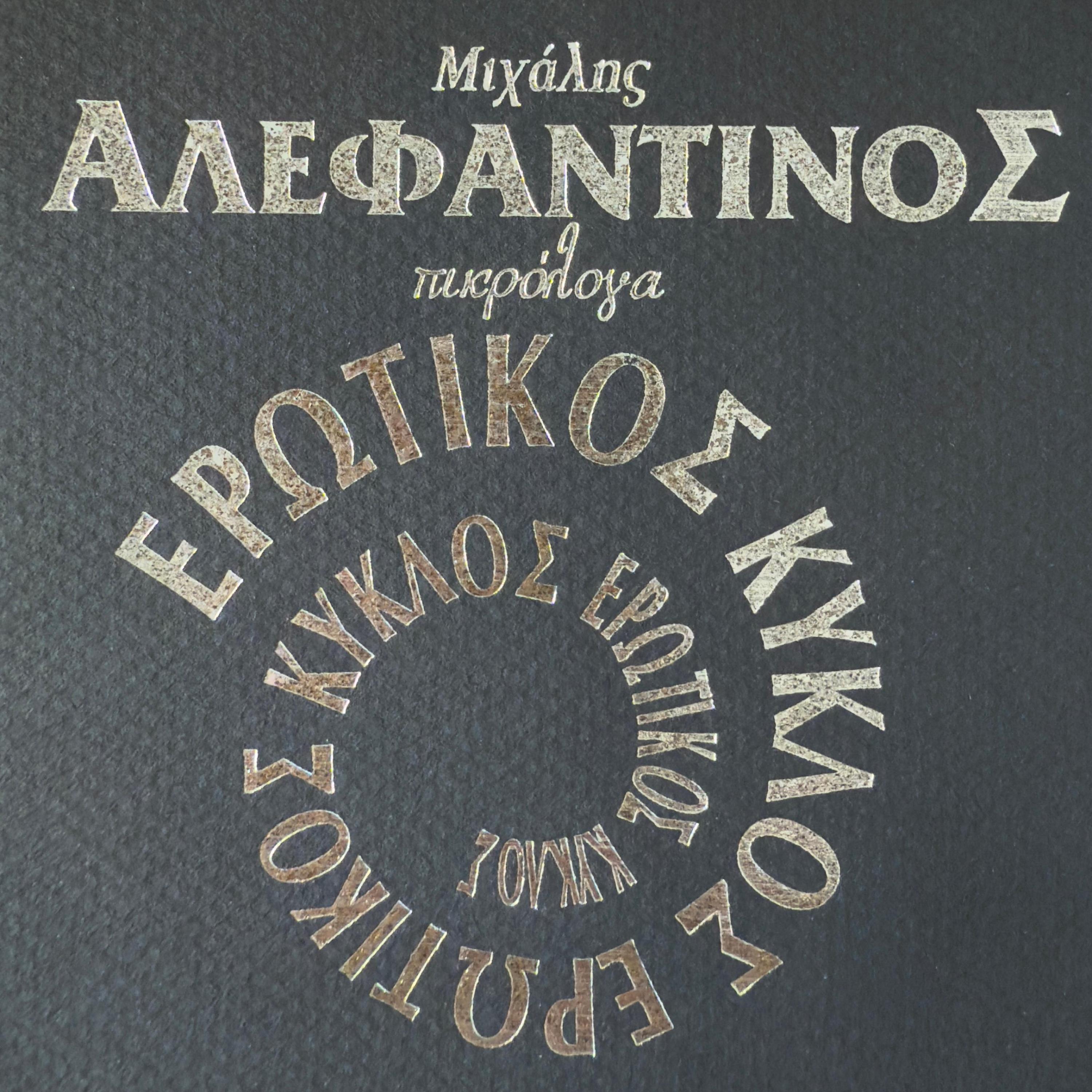 Kserizomeno - Michalis Alefantinos - 单曲 - 网易云音乐