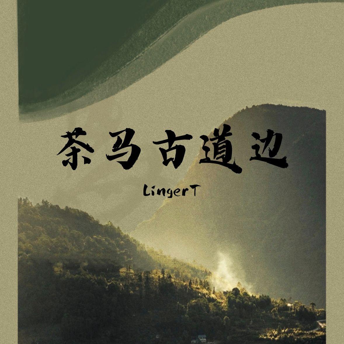 茶马古道边 - LingerT - 单曲 - 网易云音乐