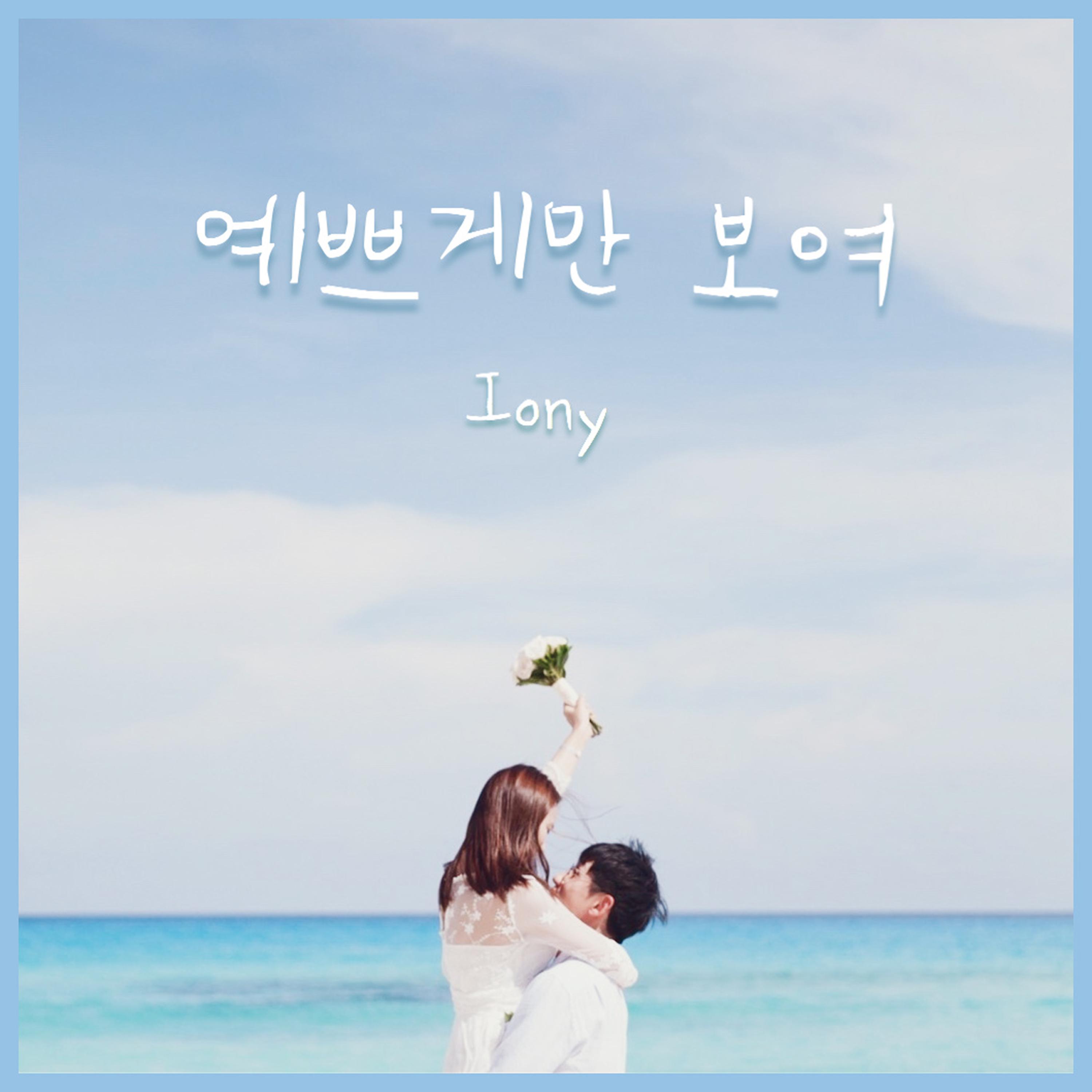 예쁘게만 보여 - Iony（아이오니） - 专辑 - 网易云音乐