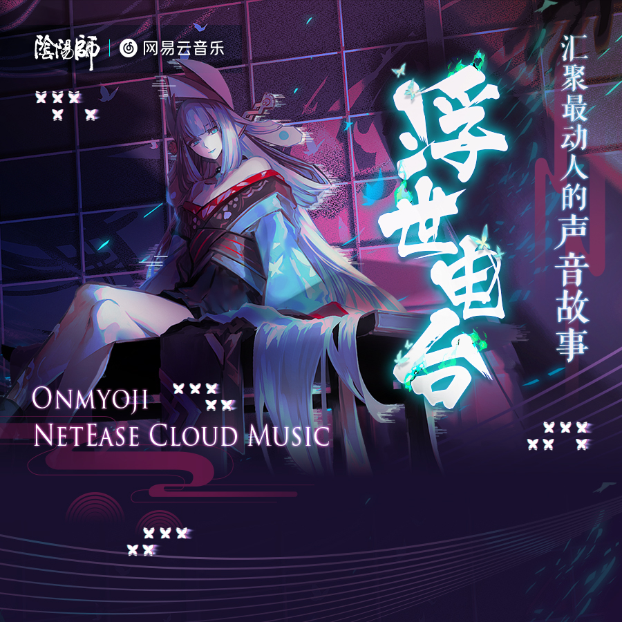 对不起，我又有点丧了 by@Shania-Yang - 浮世电台百物语 - 电台节目 - 网易云音乐