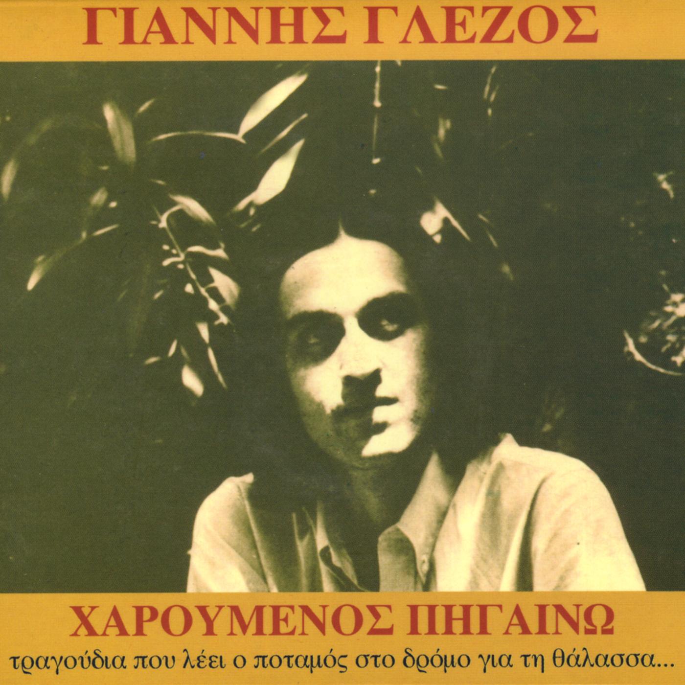 Kourastika Na Perpato (I Got Tired of Walking) - Yiannis Glezos - 单曲 ...