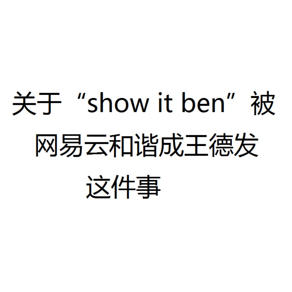 抗日神曲 show it ben - 主播电台 - 网易云音乐