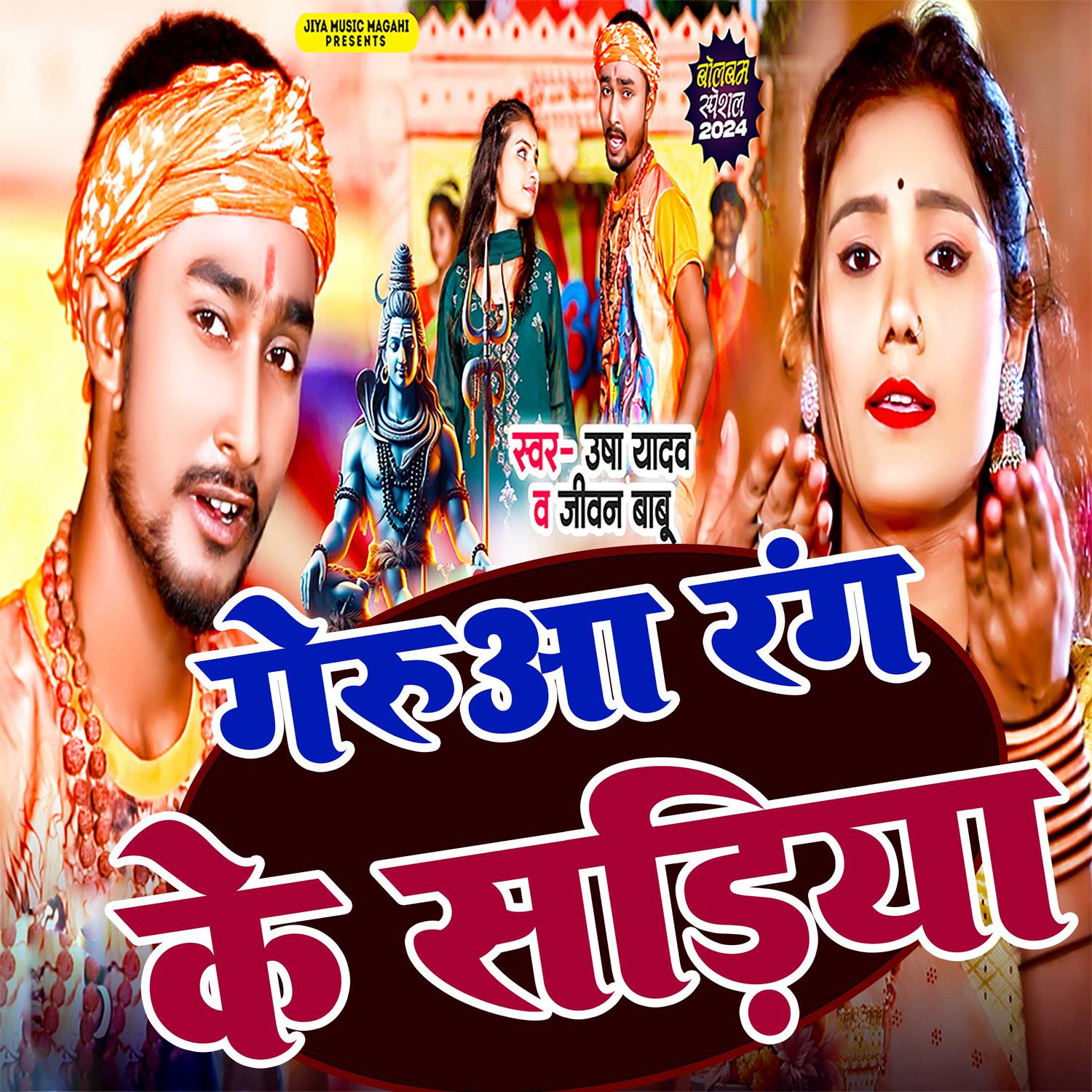 Gerua Rang Ke Sariya - Usha Yadav/Jivan Babu - 单曲 - 网易云音乐