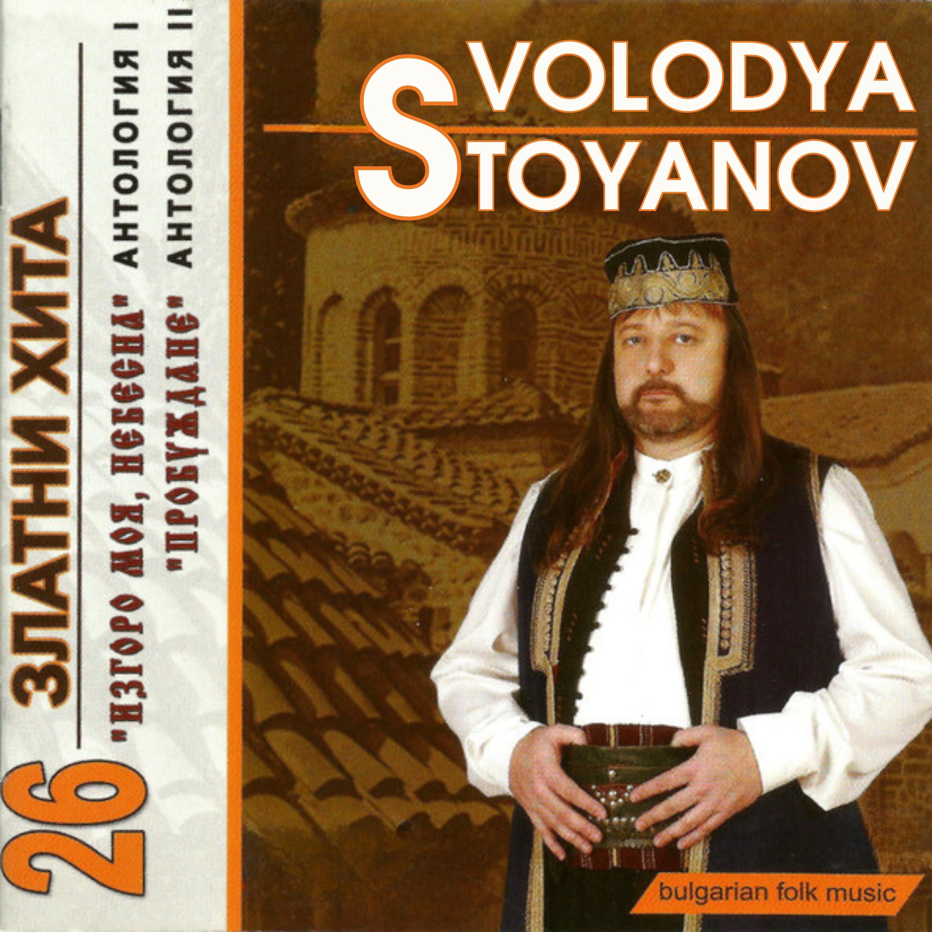 Старият бунар - Volodya Stoyanov - 单曲 - 网易云音乐