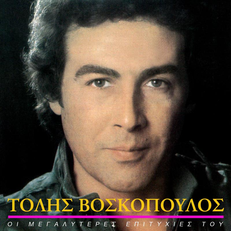 Apokliete - Tolis Voskopoulos - 单曲 - 网易云音乐